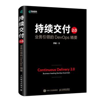 持续交付2.0(业务 的DevOps精要)(精)