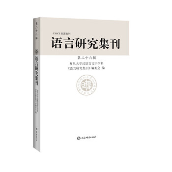 语言研究集刊（第二十六辑）