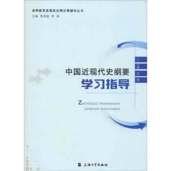 中国近现代史纲要学习指导