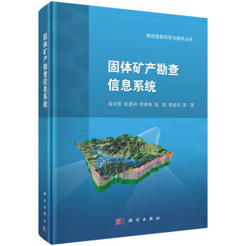 固体矿产勘查信息系统 吴冲龙等