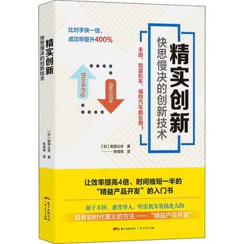 精实创新 快思慢决的创新技术