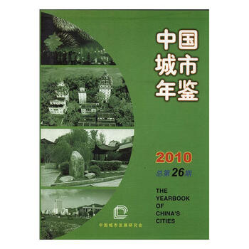 中国城市年鉴:2010*第26期)  建筑  程安东  中国城市年鉴社  10069224