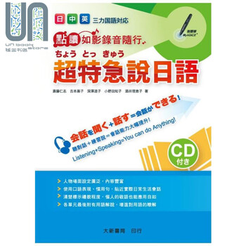 日中英超特急说日语：点读录音如影随行（精装）（附CD） 港台原版 齐藤仁志 大新书局
