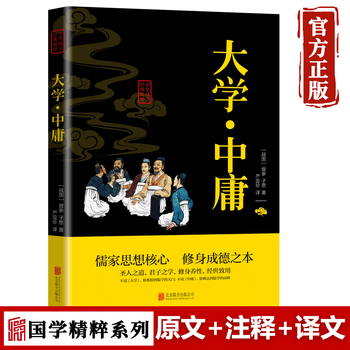 【特价专区】大学中庸书正版 中国古典文学名著原文注释文白对照初高中小学生青少年课外阅读四书五经