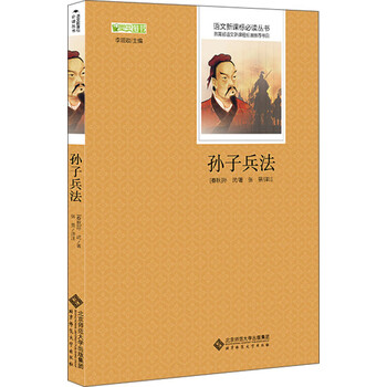 孙子兵法 语文丛书 中小学生名著