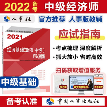 备考2022 中级经济师教材辅导 应试指南 经济基础知识（中级）2021版 中国人事出版社