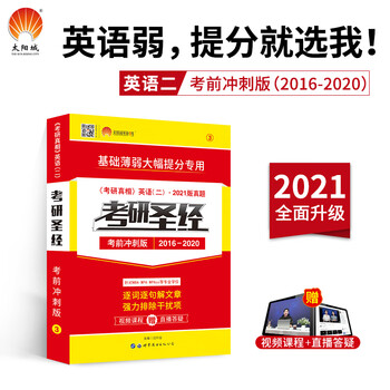 考研1号2021考研英语二考研圣经考前冲刺版（2016-2020）考研真相英语二真题 针对MBA\MPA\MPAcc等专业学位
