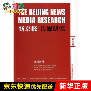新京报传媒研究(第4卷数据新闻)