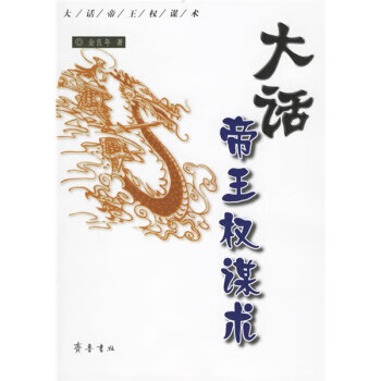 大话帝王权谋术【正版图书】
