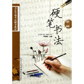 硬笔书法(第2册书法等级考试辅导教材)