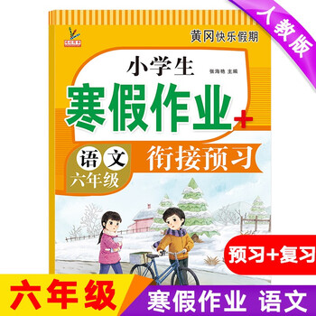 六年级上册上学期 语文寒假作业 部编人教版 6年级寒假衔接作业（复习+预习）