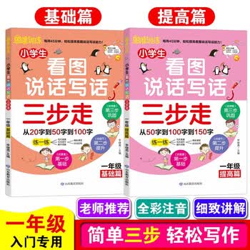 看图说话写话训练三步走/一年级基础提高套装共2册
