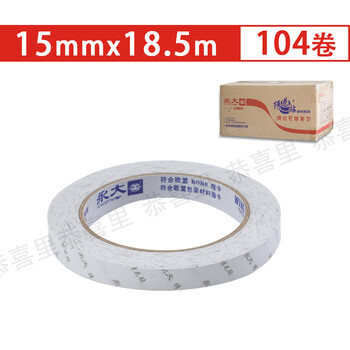 永大wingtai强粘力薄环保绣花贴双面胶宽度可选整箱价特惠 （15mm*20y 104卷/箱）绣花贴
