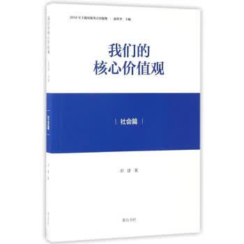 我们的核心价值观(社会篇)