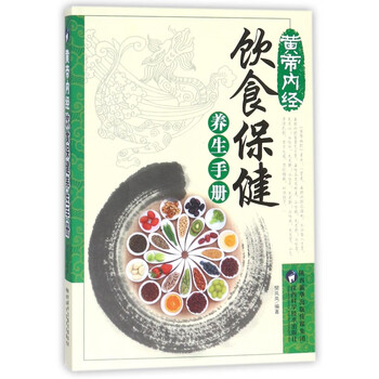 黄帝内经饮食保健养生手册