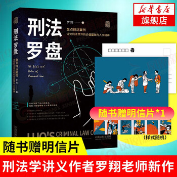 刑法罗盘 刑法学讲义作者罗翔新作 厚大法考书籍正版 盘点鲜活案例刑法世界人文精神普法圆圈正义是非与曲