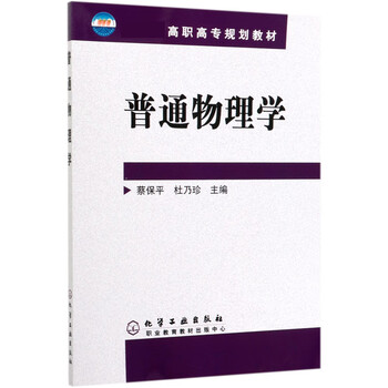 普通物理学(高职高专规划教材)