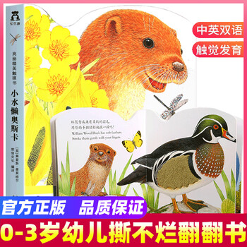 【正版包邮】小水獭奥斯卡 亮丽精美触摸书系列 (中英双语) 0-3岁亲子共读儿童翻翻书 乐乐趣