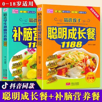 儿童营养健康食谱全2册 精选孩子聪明成长餐1188 精选学生补脑营养餐1188 儿童成长营养餐益智增