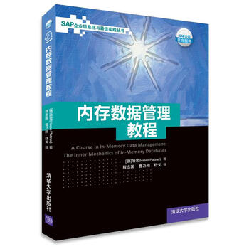 内存数据管理教程【正版图书】
