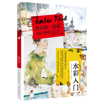 【】查尔斯雷德水彩大师课-水彩入门 西方经典美术技法译丛 水彩画入门教程书色彩光影零基