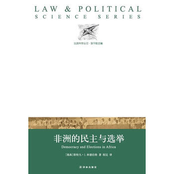 非洲的民主与选举 斯特凡·林德伯格 政治/军事 9787544766524