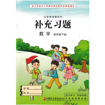 新版苏教版 小学四年级4年级下册 数学补充习题 课本教材教辅