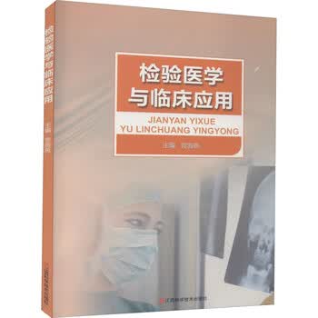 检验医学与临床应用