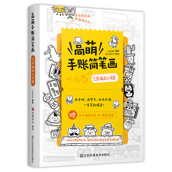 正版 高萌手账简笔画三步画出小可爱9787558075858