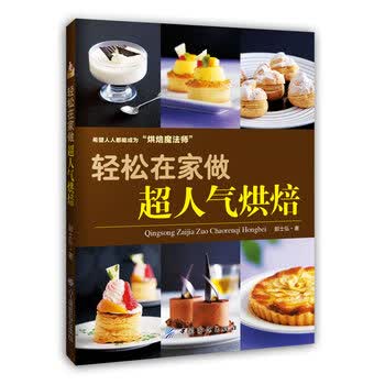 轻松在家做超人气烘焙