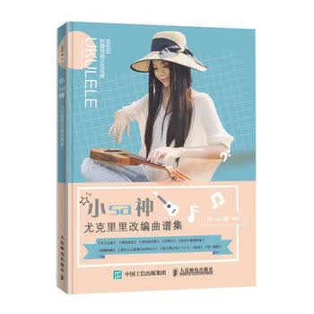小sa神尤克里里改编曲谱集 小神 人民邮电出版社