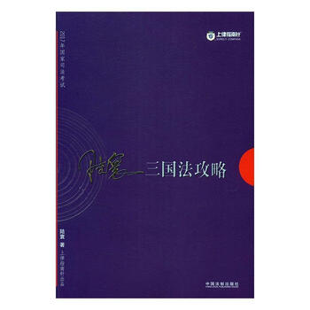 2017年国家司法考试三国法攻略  陆寰  中国法制出版社  考试 书籍