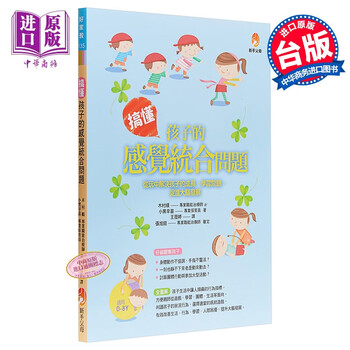 搞懂孩子的感觉统合问题：从玩中解决孩子的成长．学习问题．促进大脑发展 港台原版 木村顺