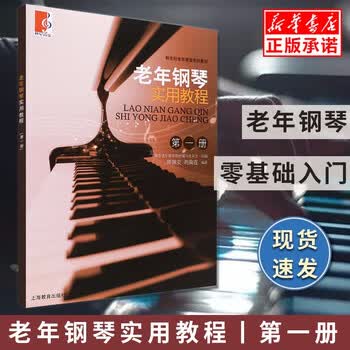 现货正版老年钢琴实用教程1 第一册上海教育出版社郭佩安编老年人钢琴初学入门基础教材钢琴五线谱乐理知识