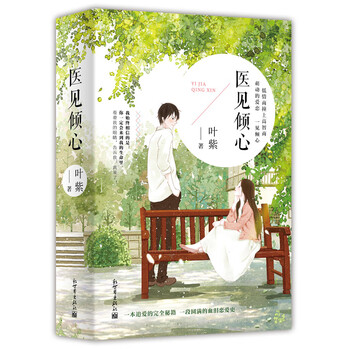医见倾心