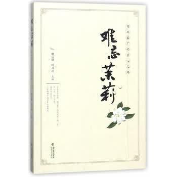 难忘茉莉(百年茶厂的匠心之路)