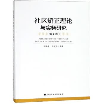 社区矫正理论与实务研究(第2卷)