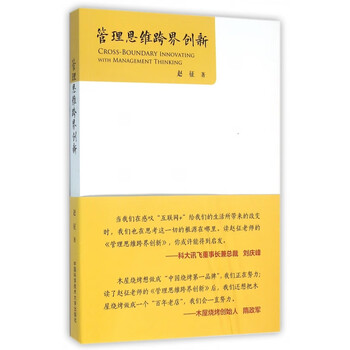 管理思维跨界创新