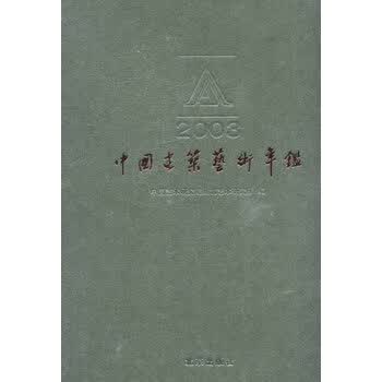 2003中国建筑艺术年鉴9787200051957