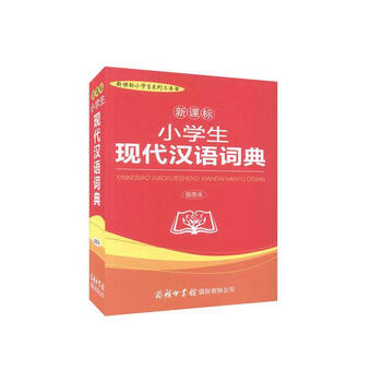 小学生现代汉语词典  字典词典/工具书 9787517606932