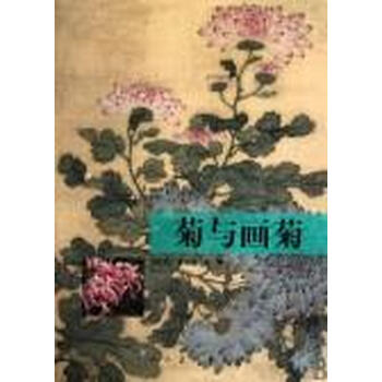 菊与画菊 彭桂颖 绘画 9787102049465