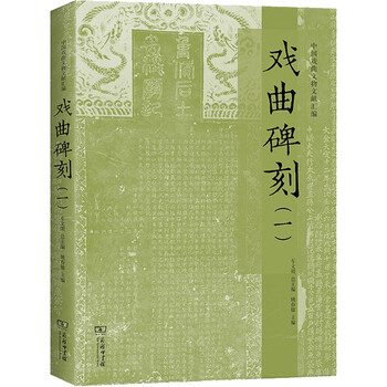 戏曲碑刻(1) 图书