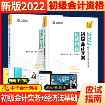 备考2022中华会计网校2021初级应试指南全科2本 初级会计实务经济法基础