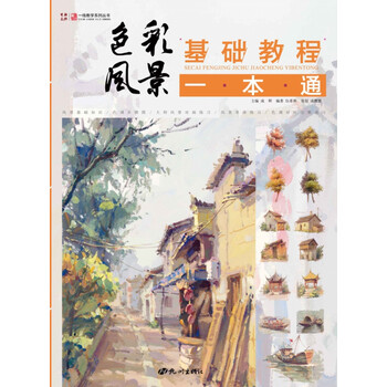 色彩风景基础教程一本通/一线教学系列丛书