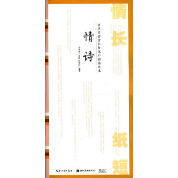情长纸短田英章书田雪松硬笔行楷描临本(情诗)