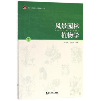 风景园林植物学下