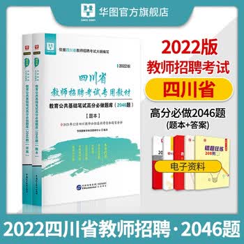 华图四川省中小学教师招聘考试用书专用教材编制2022教育公共基础笔试高分题库2046题本解析通关超详解特岗教师 题库2本