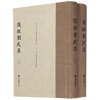 仪征刘氏集(上下)(精)