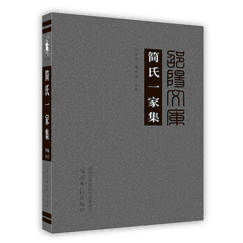 [按需印刷]简氏一家集