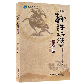 孙子兵法注译评